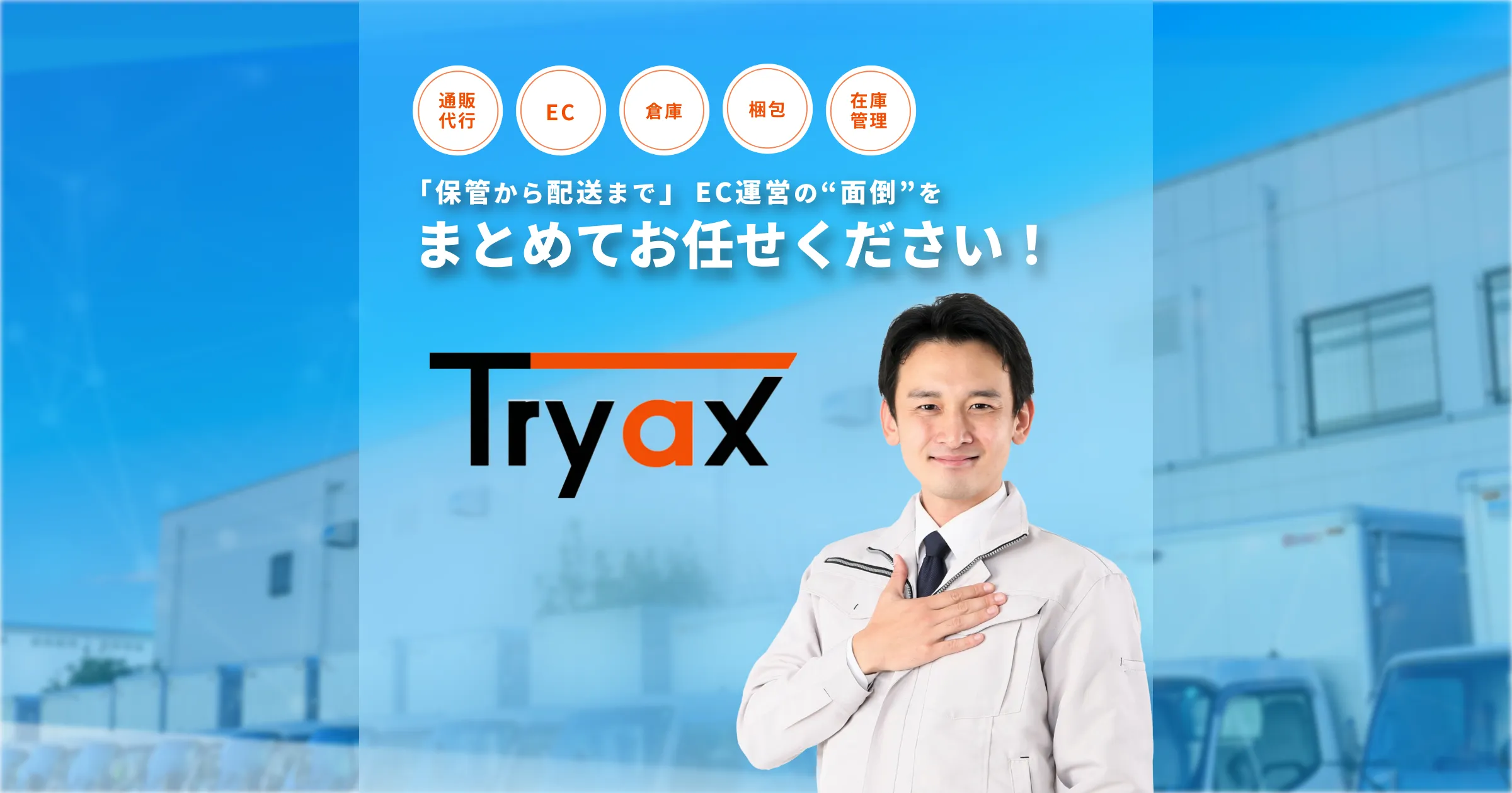 株式会社トライアックス｜化粧品・アパレルの物流倉庫管理なら“トライアックス”へ